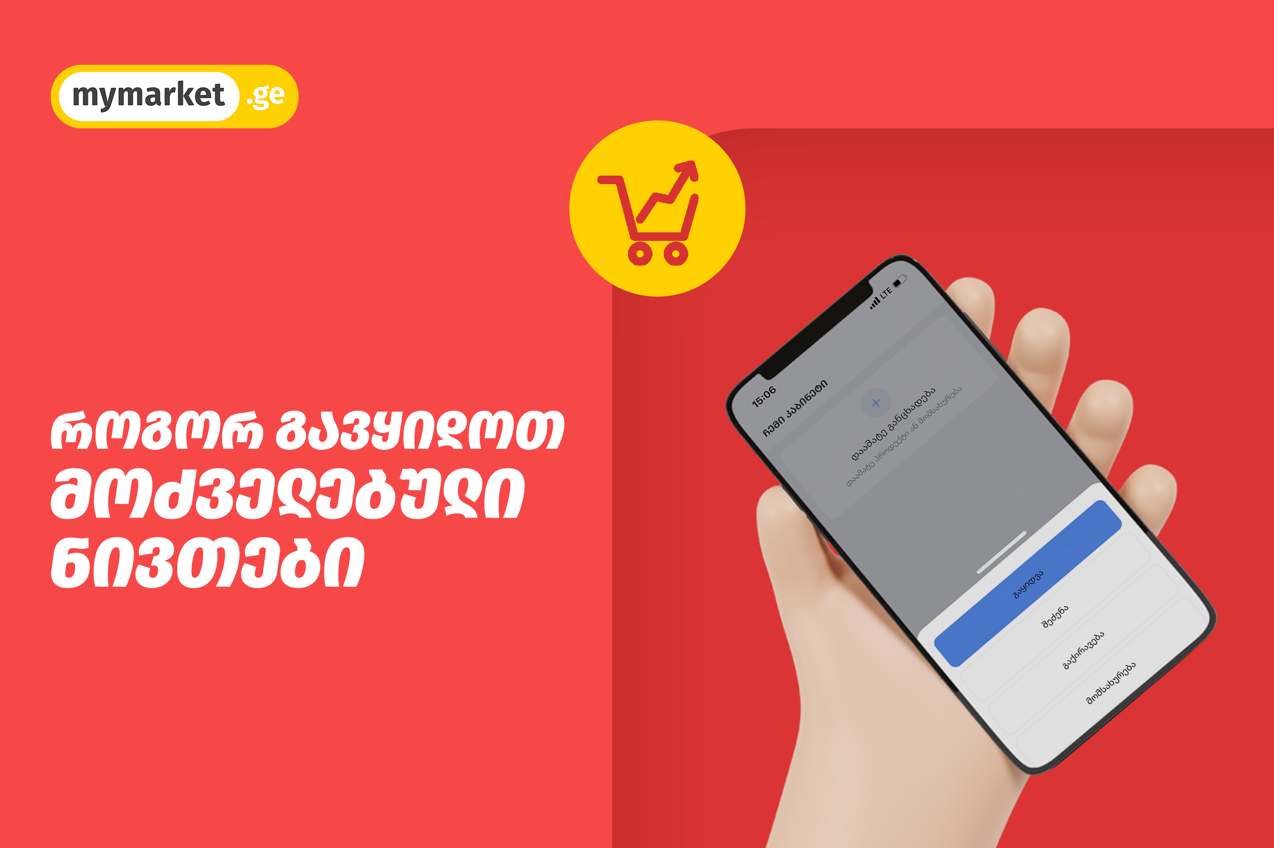 როგორ გავყიდოთ ძველი ნივთები Mymarket-ის დახმარებით - Mymarket ბლოგი