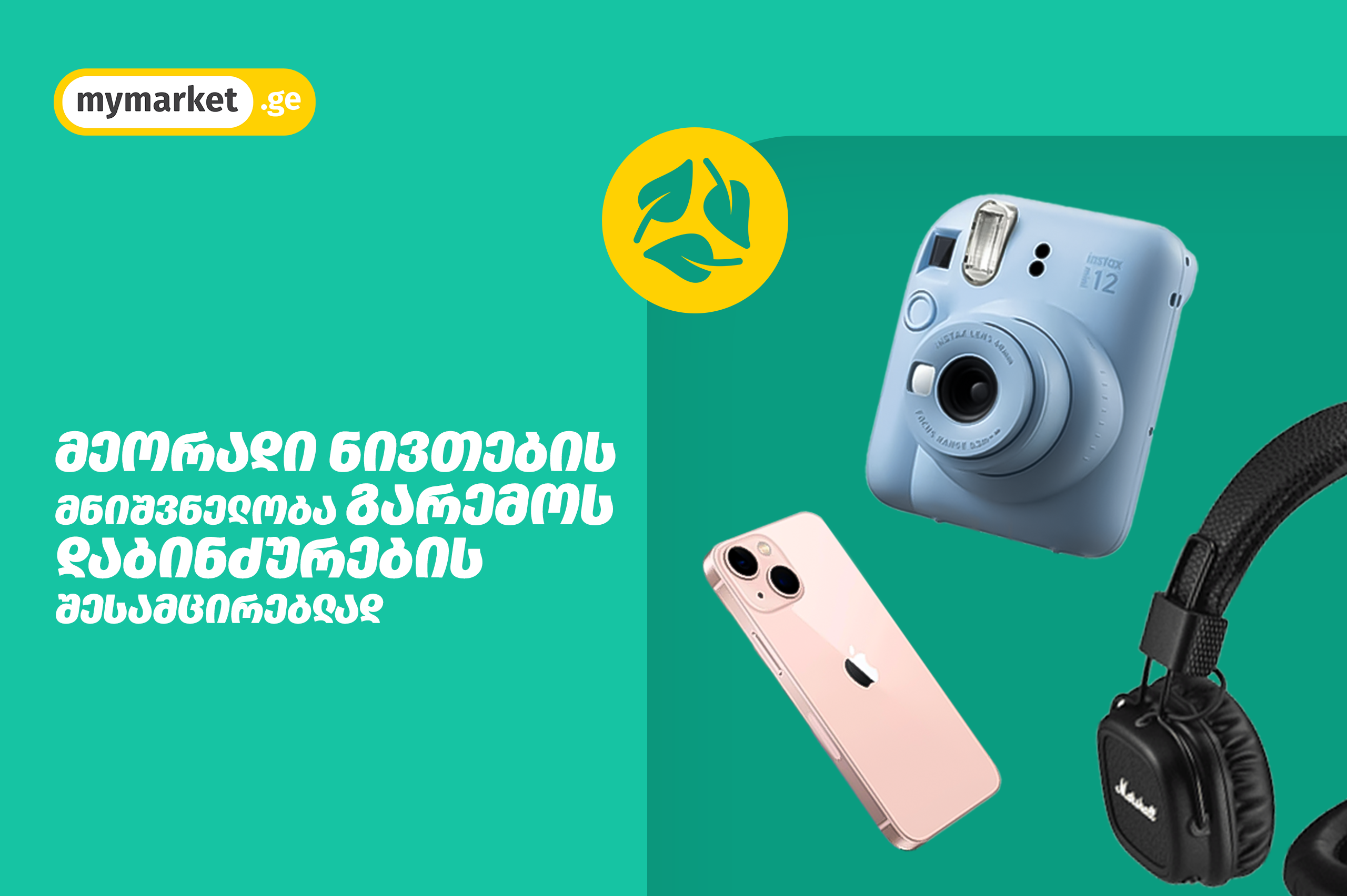 მეორადი ნივთების მნიშვნელობა გარემოს დაბინძურების შესამცირებლად - Mymarket ბლოგი