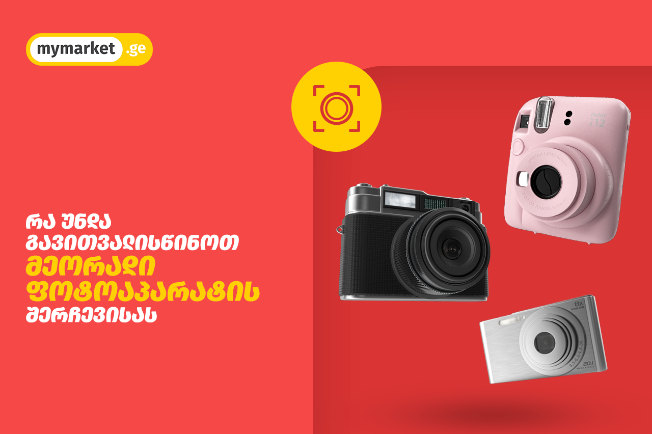რჩევები მაიმარკეტისგან - Mymarket ბლოგი