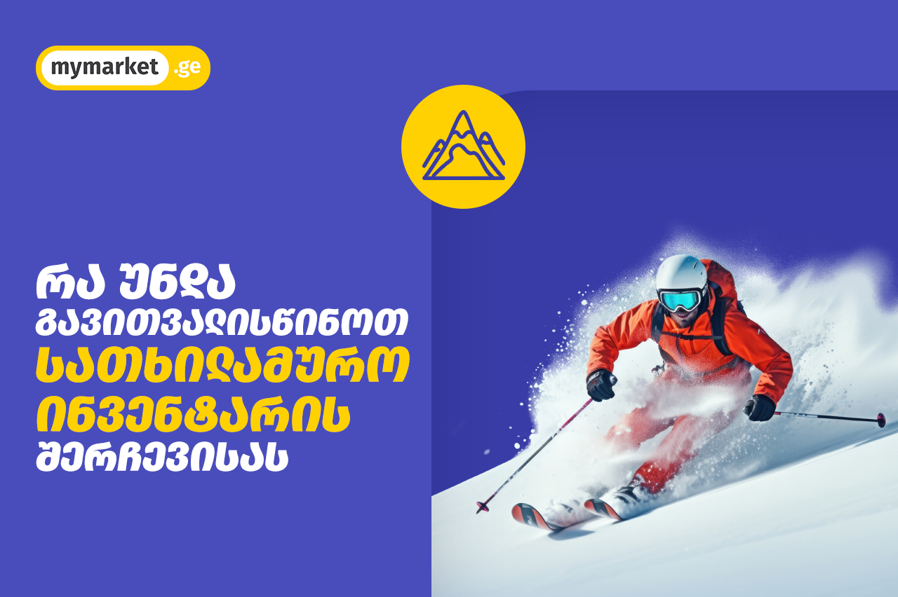 რჩევები მაიმარკეტისგან - Mymarket ბლოგი